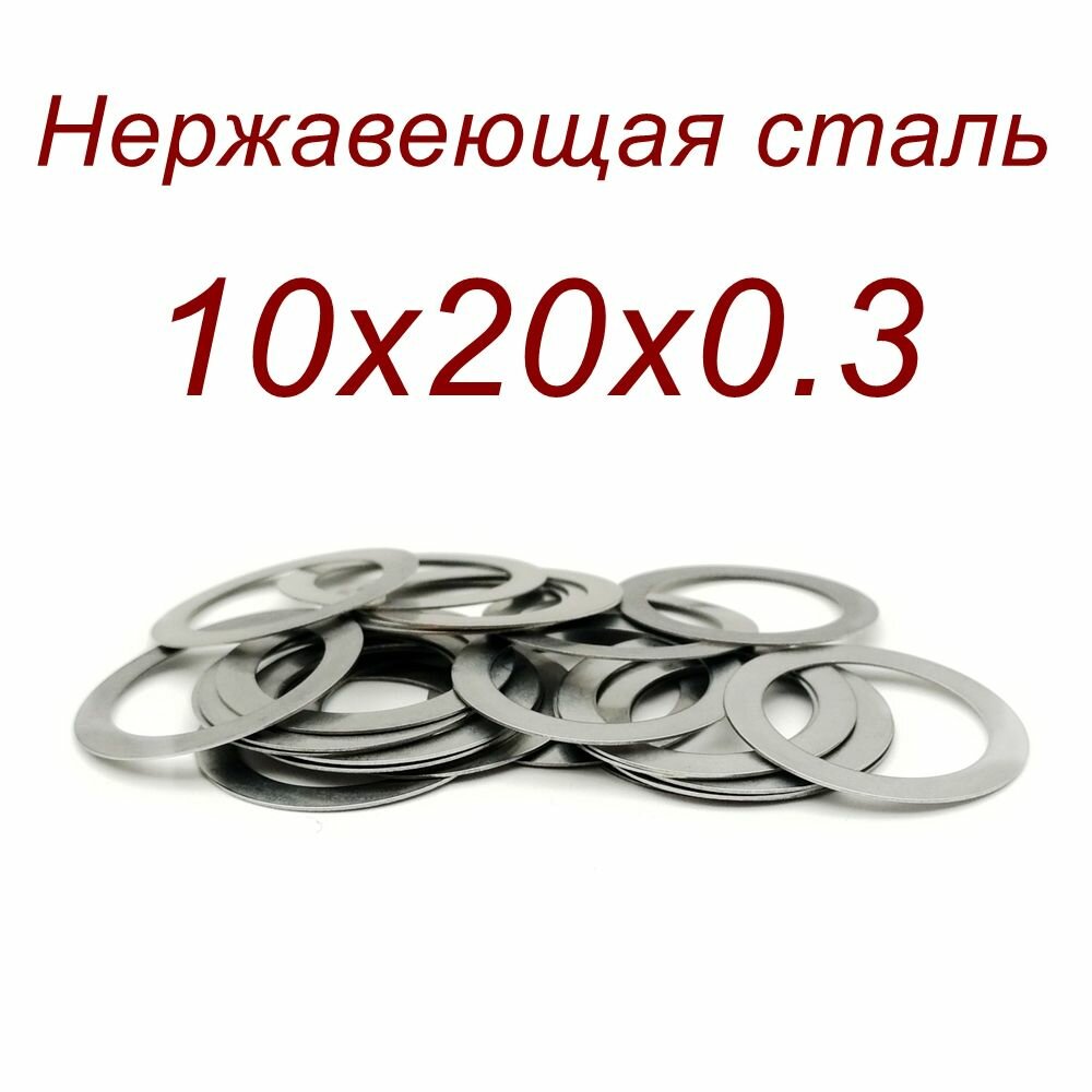 DIN988 Тонкая шайба из нержавеющей стали, 10*20*0.3, 20шт