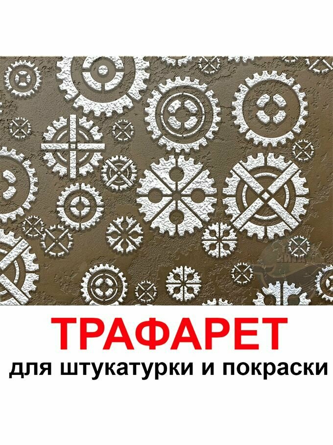 Трафарет для картин шестеренки 42х42 см PGX пластик 1.2мм для штукатурки и покраски