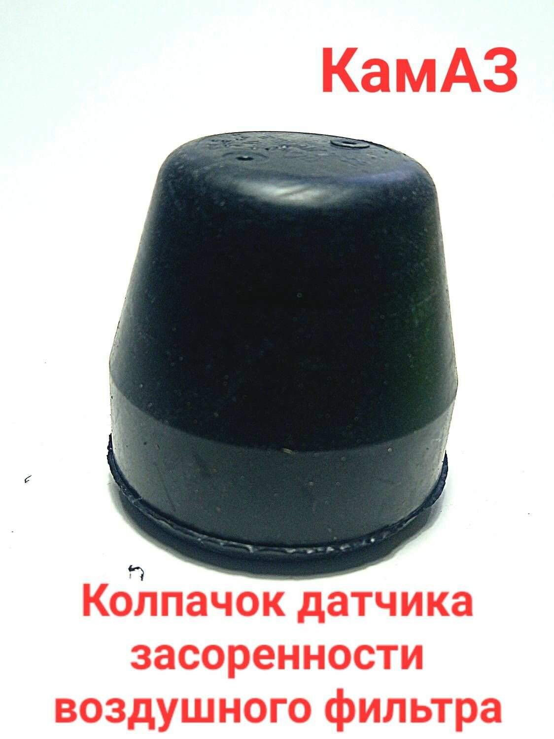Колпачок защитный датчика сигнализатора засоренности воздушного фильтра (тройник системы питания) КамАЗ