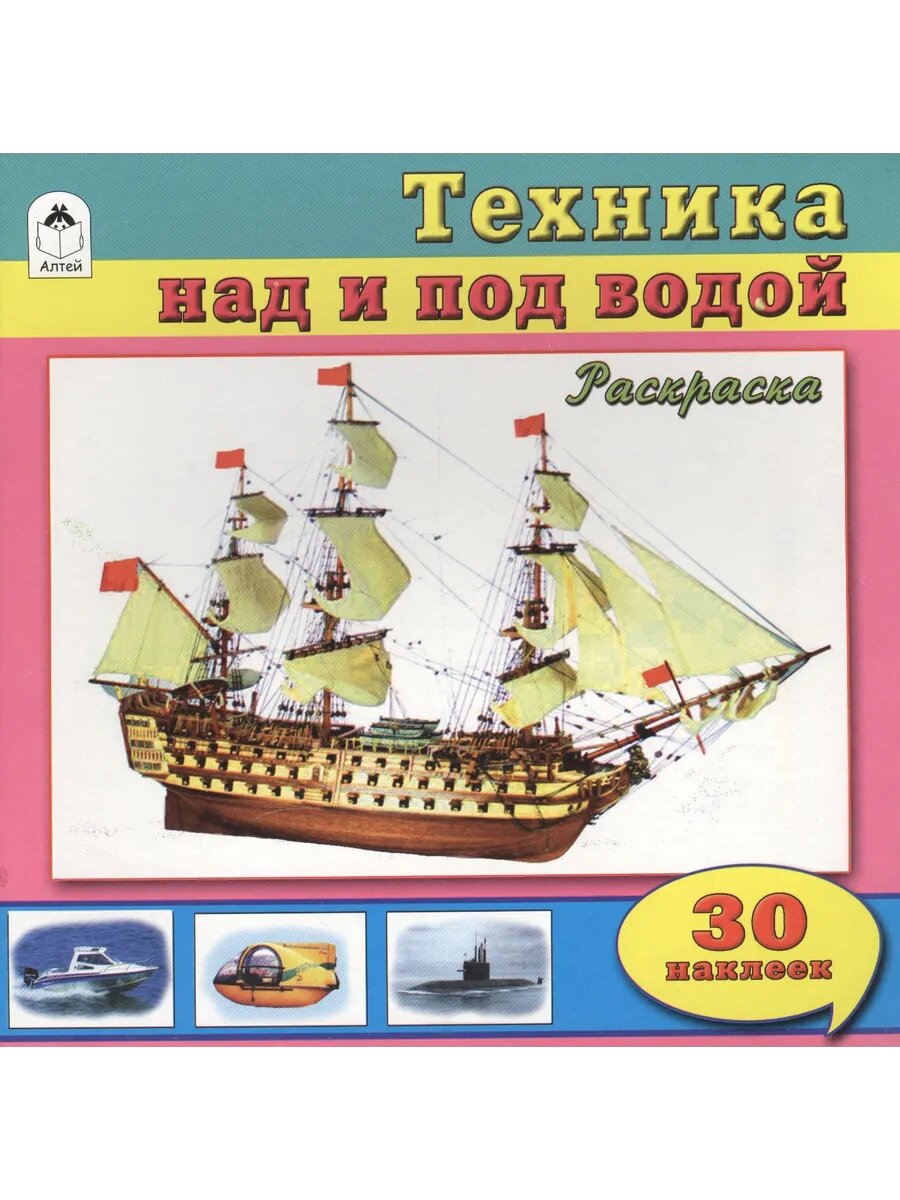 Техника над и под водой. Раскраска + 30 наклеек