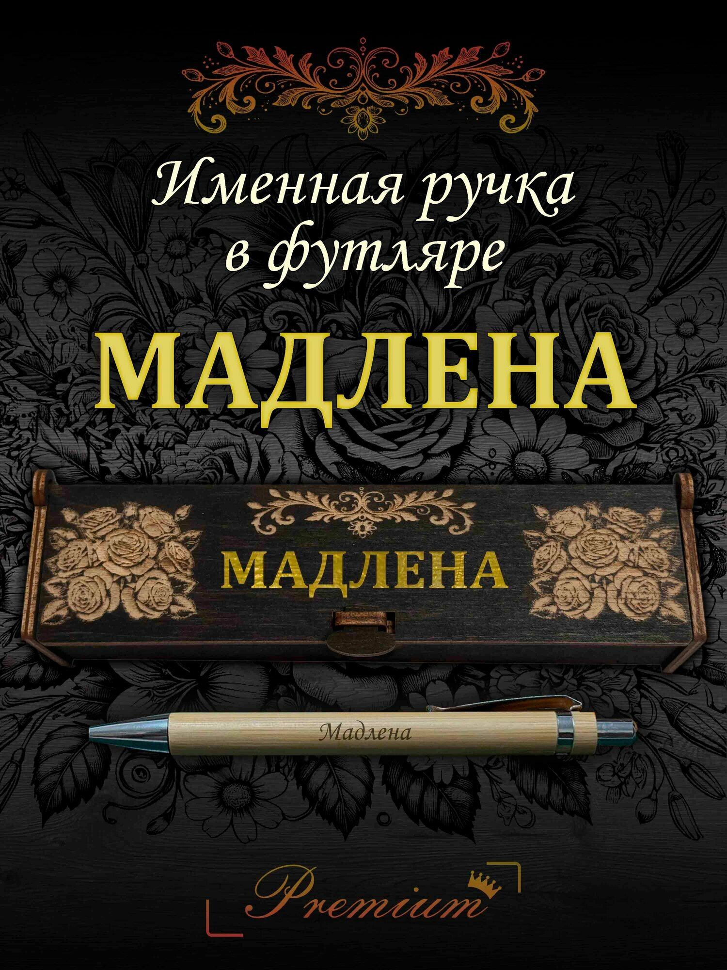 Подарочная бамбуковая ручка с гравировкой в деревянном футляре Мадлена