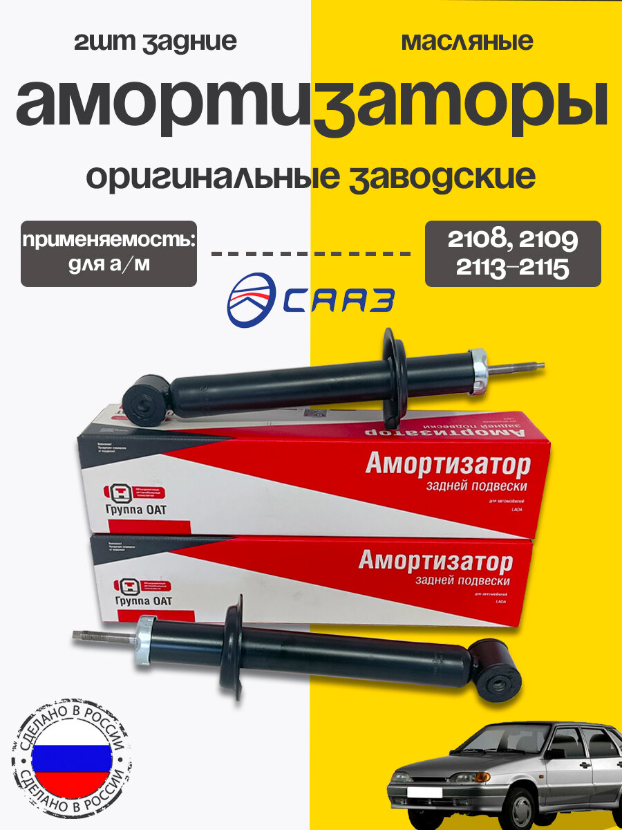 Завод. задние амортизаторы 2шт масло СААЗ для а/м ВАЗ 2108-2109,2113-2115