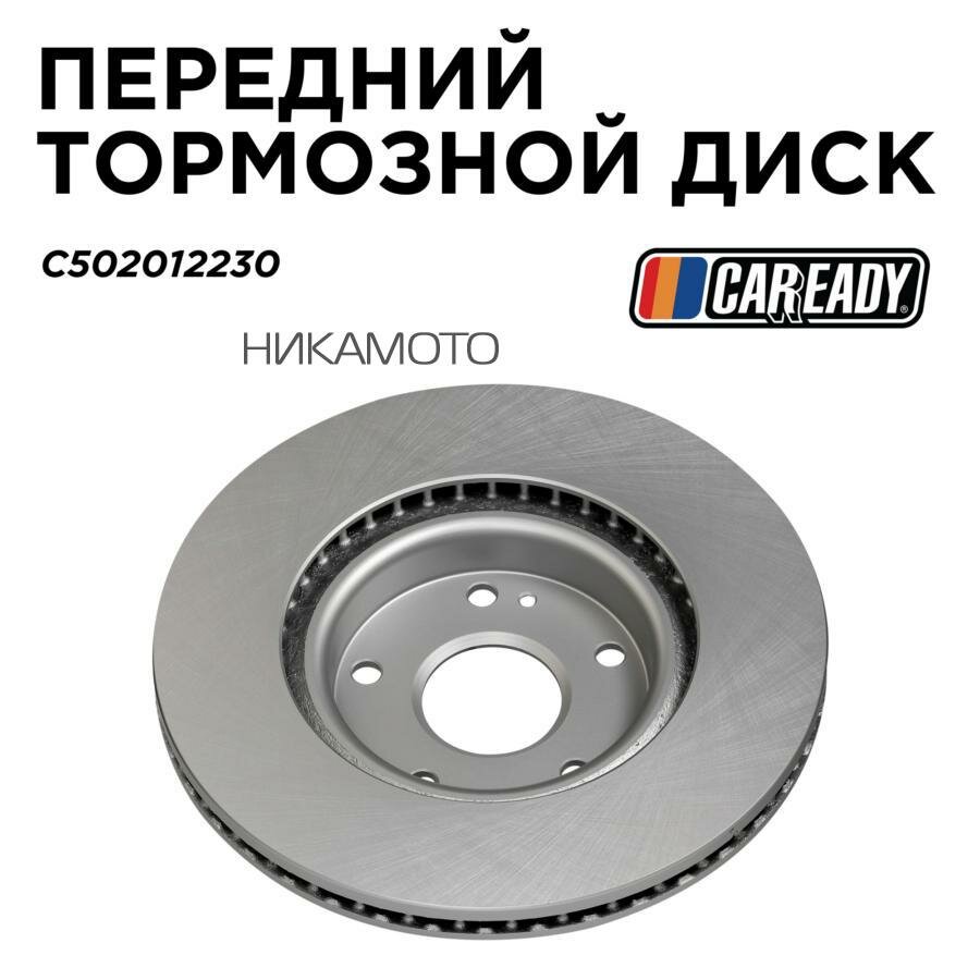 CAREADY C502012230 Диск тормозной GEELY COOLRAY 18- перед.