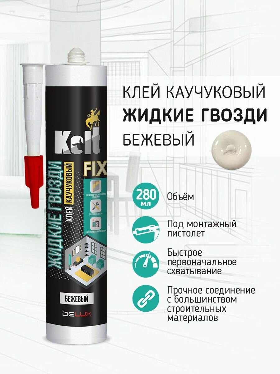 Клей каучуковый Kolt жидкие гвозди FIX бежевые, 1 шт.