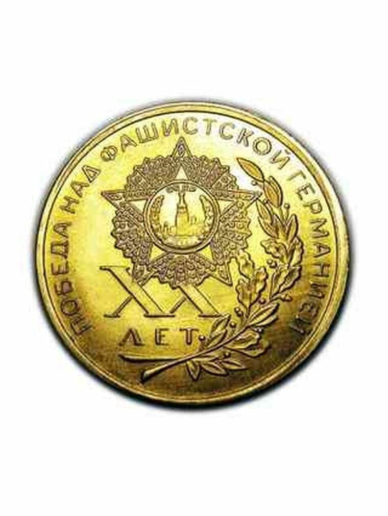 Рубль 20 лет победы над Германией, под золото сувенирная копия монеты, нумизматика, деньги для коллекции