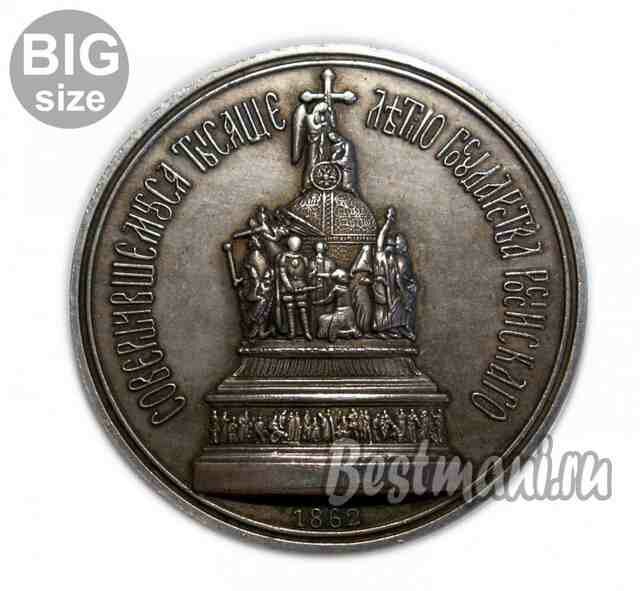 Памятник Тысячелетие России 1862 года сувенирная копия медали в серебре, ордена медали и награды