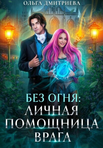 Личная помощница врага [Цифровая книга]