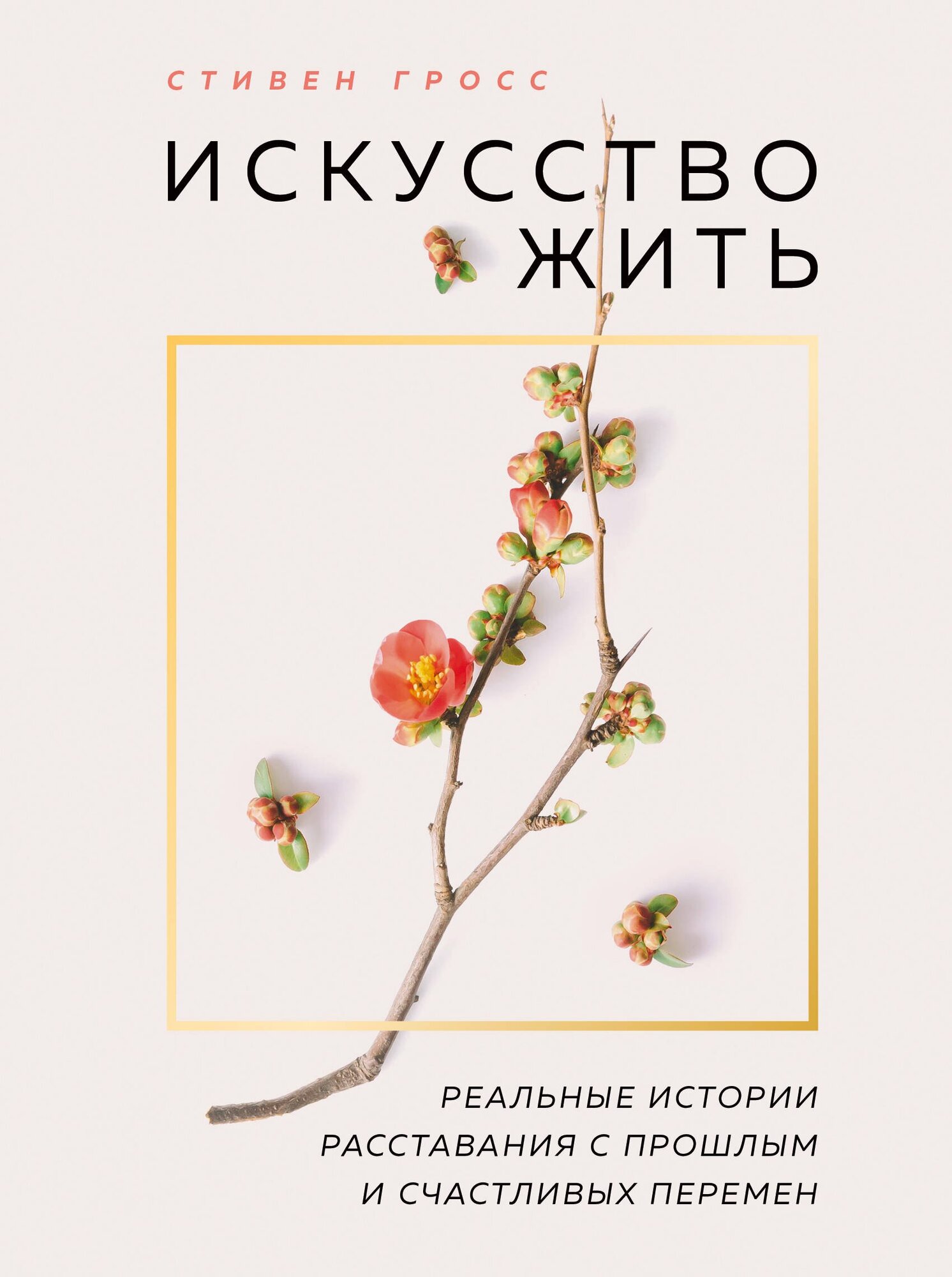 Искусство жить. Реальные истории расставания с прошлым и счастливых перемен (нов. оф)