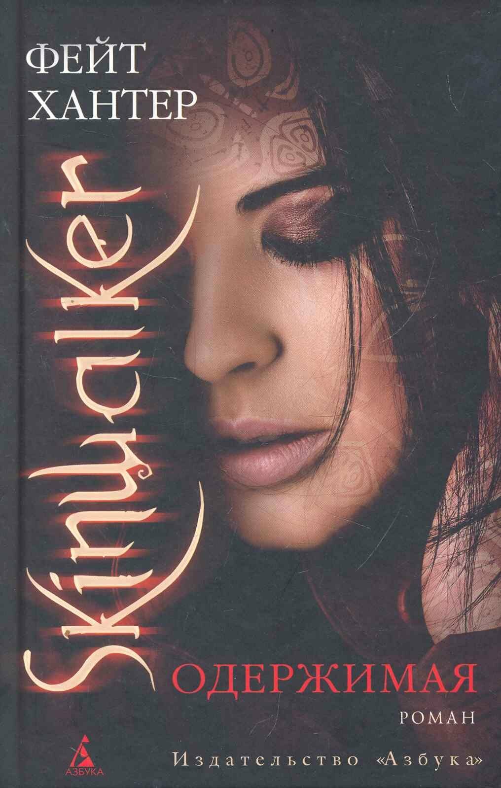 Одержимая: Роман