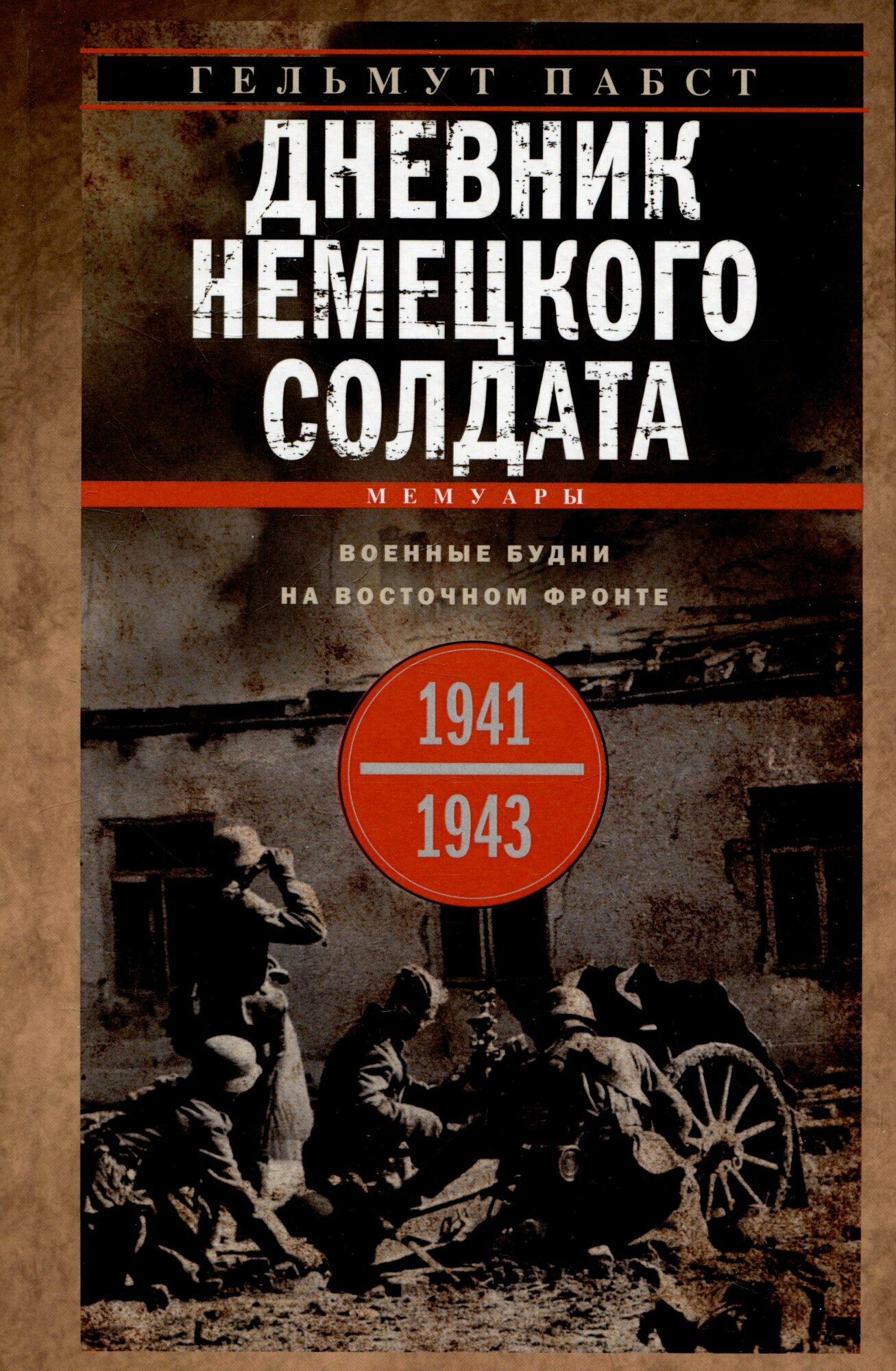 Дневник немецкого солдата. Военные будни на Восточном фронте. 1941-1943