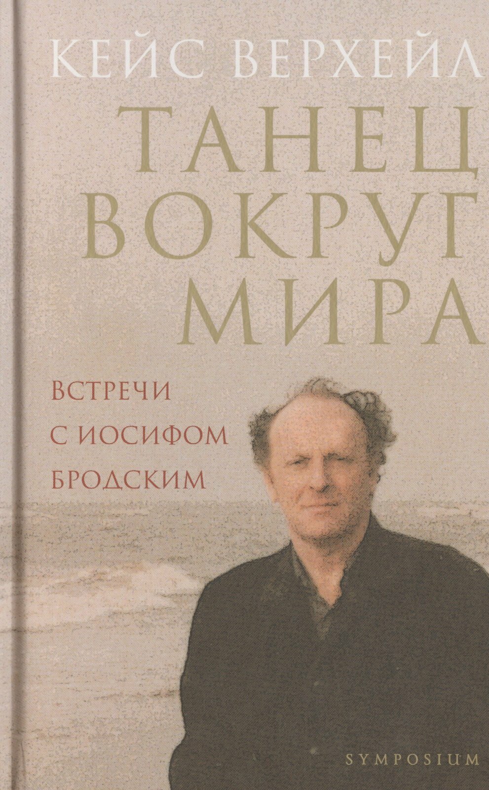 Танец вокруг мира. Встречи с Иосифом Бродским. 2-е изд, доп. (Кейс Верхейл)