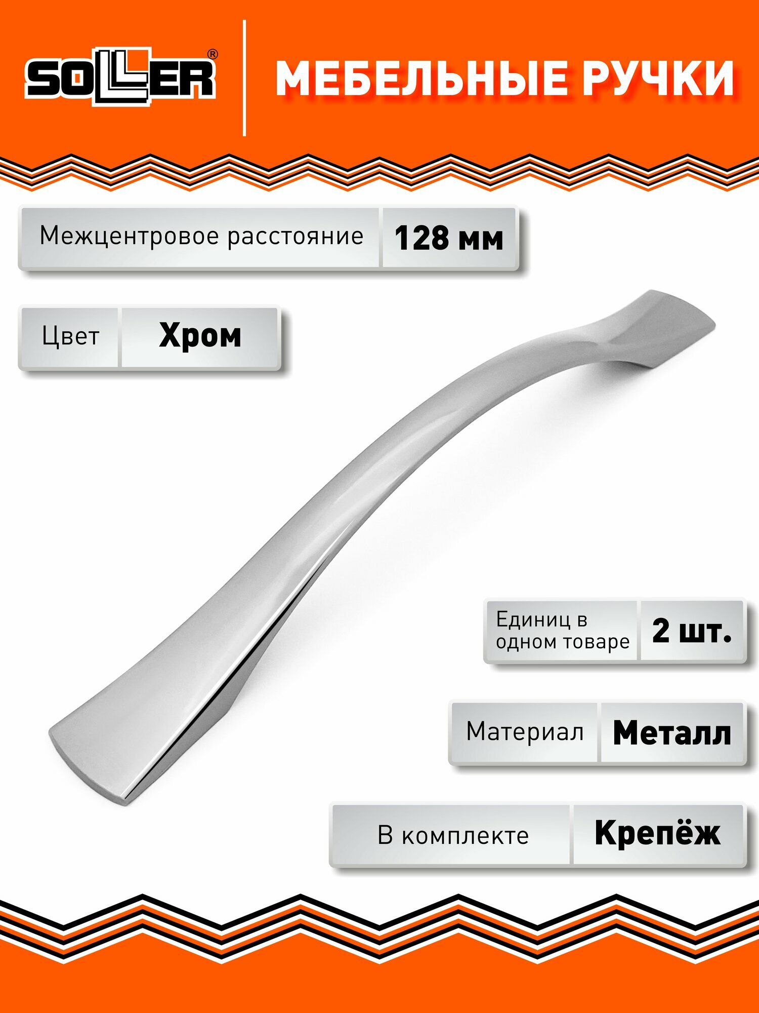 Комплект ручек мебельных SOLLER 41-128, цвет хром, (2 штуки)