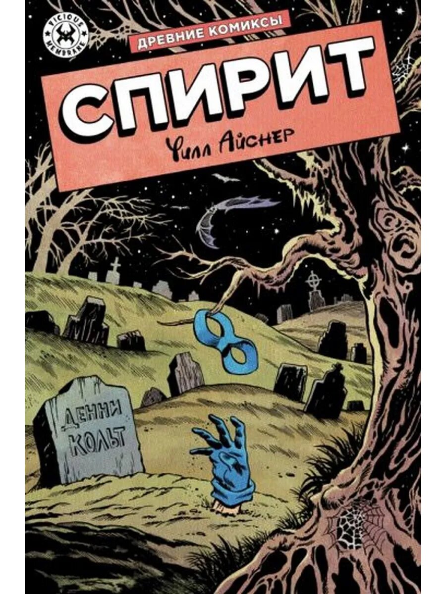 Уилл Айснер: Древние Комиксы. Спирит Spirit