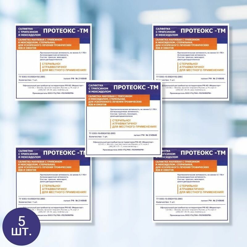 Протеокс-ТМ - салфетка для очищения и заживления гнойных ран, трофических язв, ожогов, 10х10 см х 5 штук