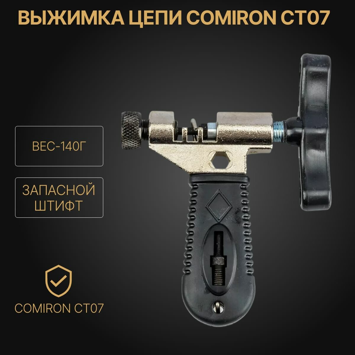 Выжимка цепи COMIRON CT07, высокопрочная легированная сталь/держатель разомкнутой цепи запасной штифт