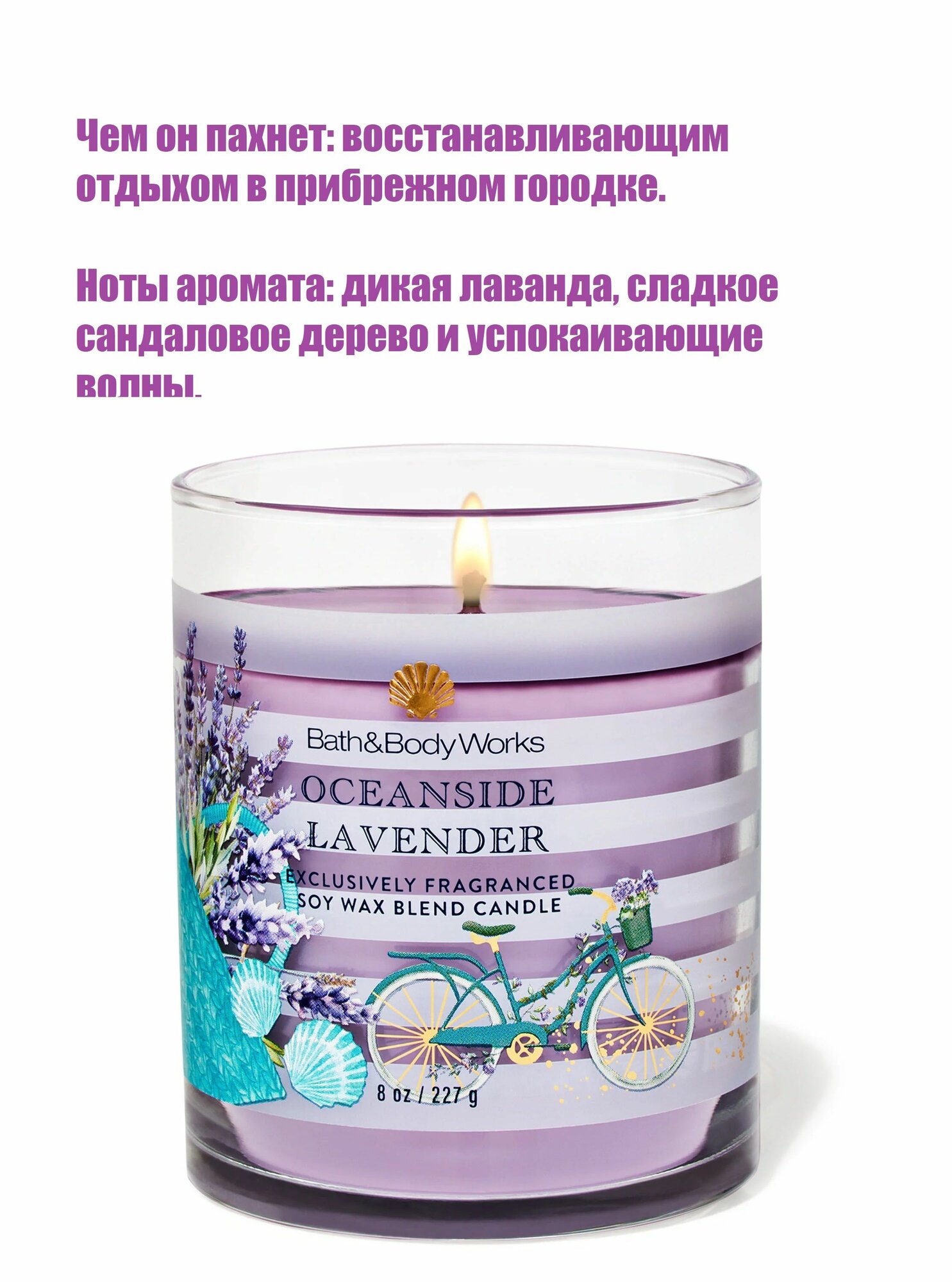 Bath And Body Works ароматическая свеча с 1 фитилем Oceanside Lavender (227грамм)