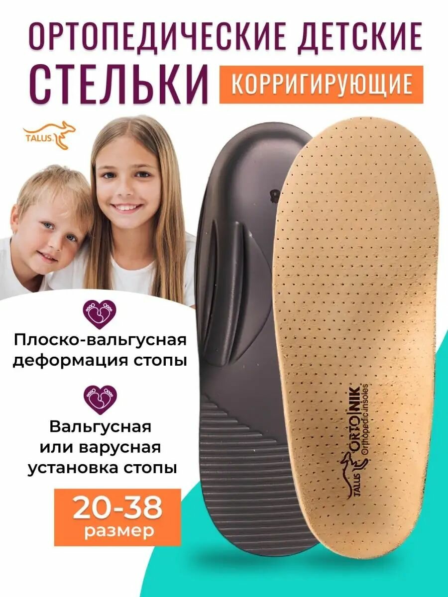 Стельки ортопедические детские Talus Забота 18К
