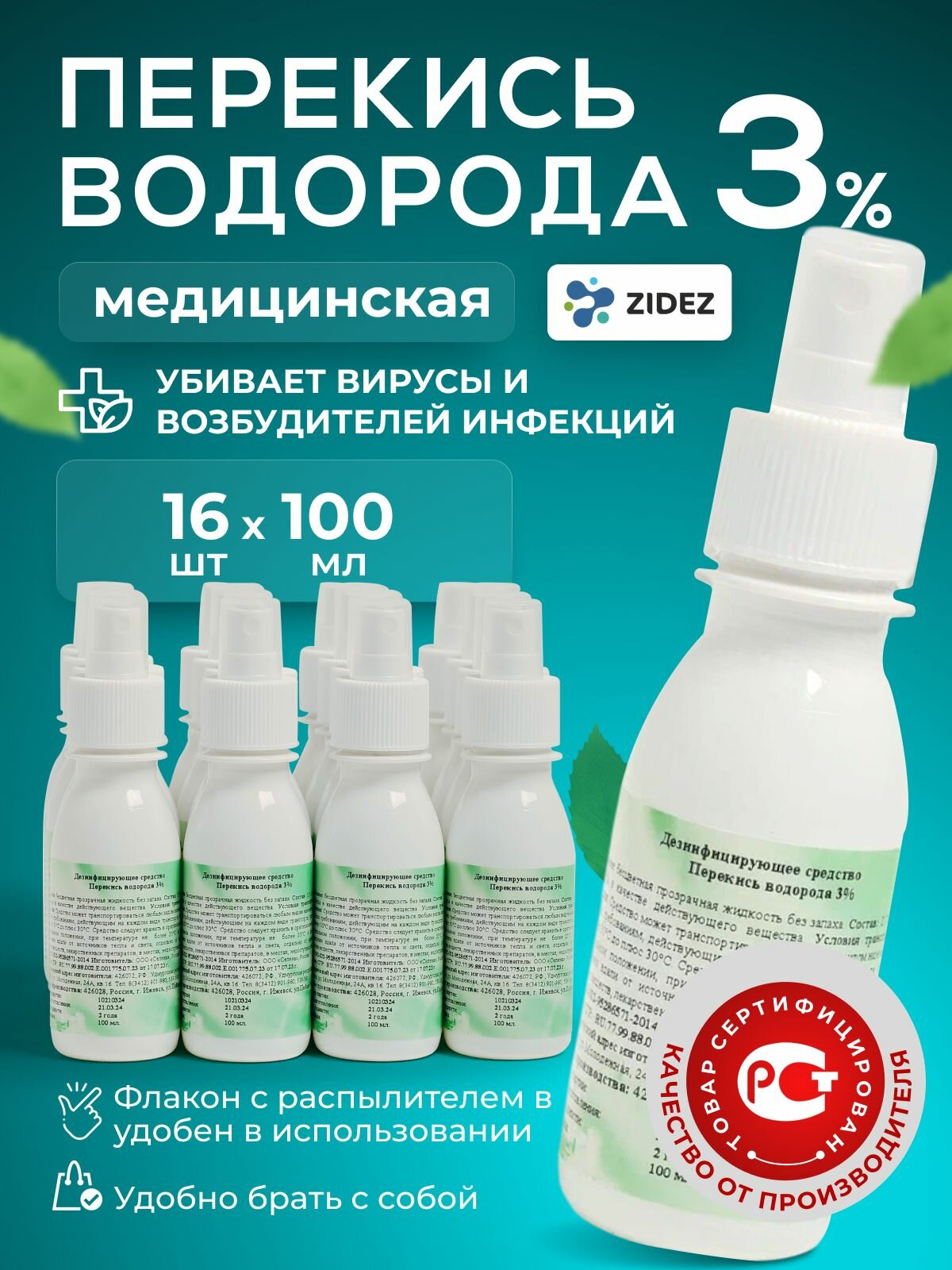 Перекись водорода 3% 16 шт 100 мл с распылителем. Дезинфицирующие средство. Перекись водорода 3% спрей