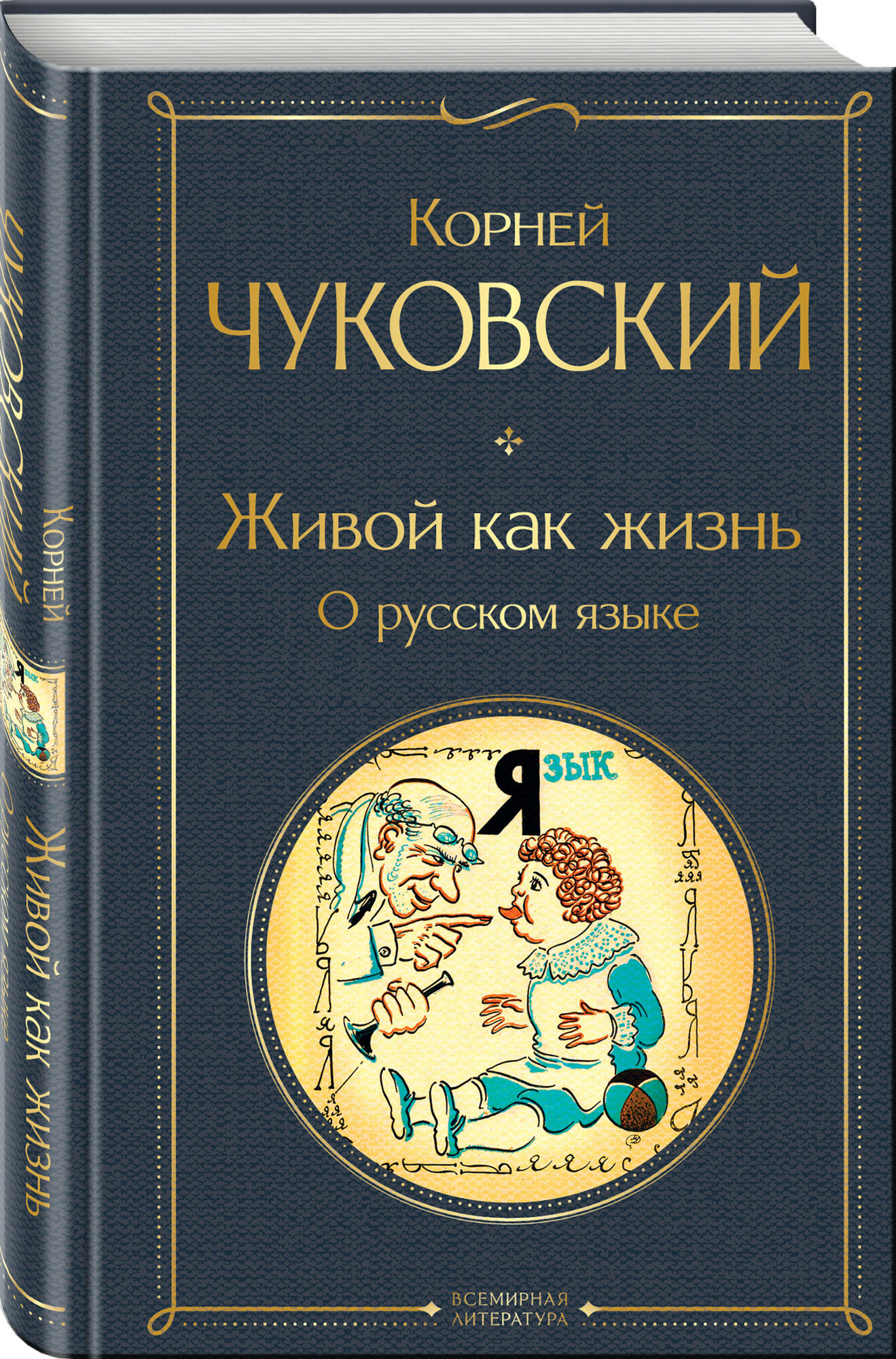 Чуковский К. И. Живой как жизнь. О русском языке