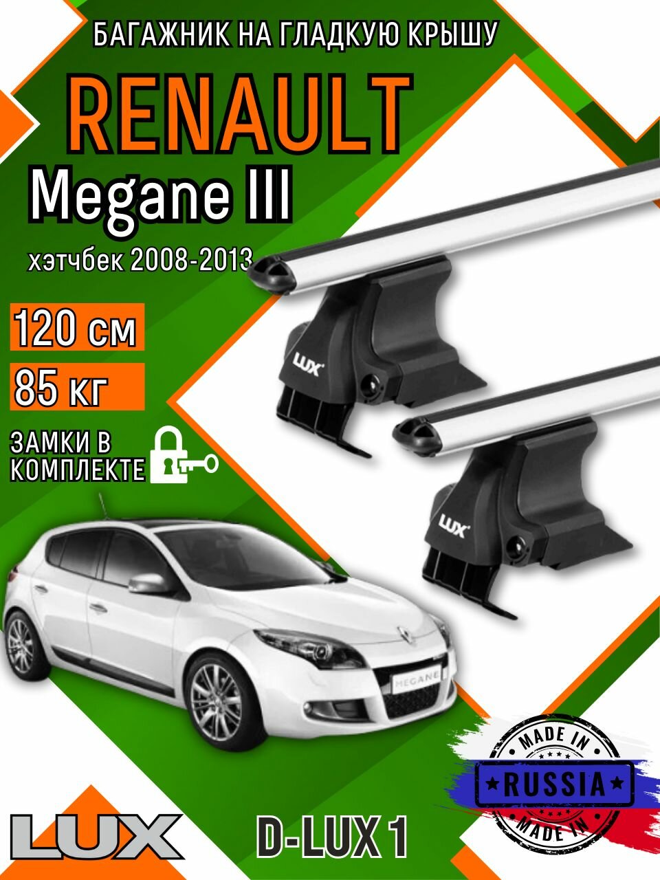 Багажник для автомобиля Renault Megane III на гладкую крышу с дугами аэро и замком