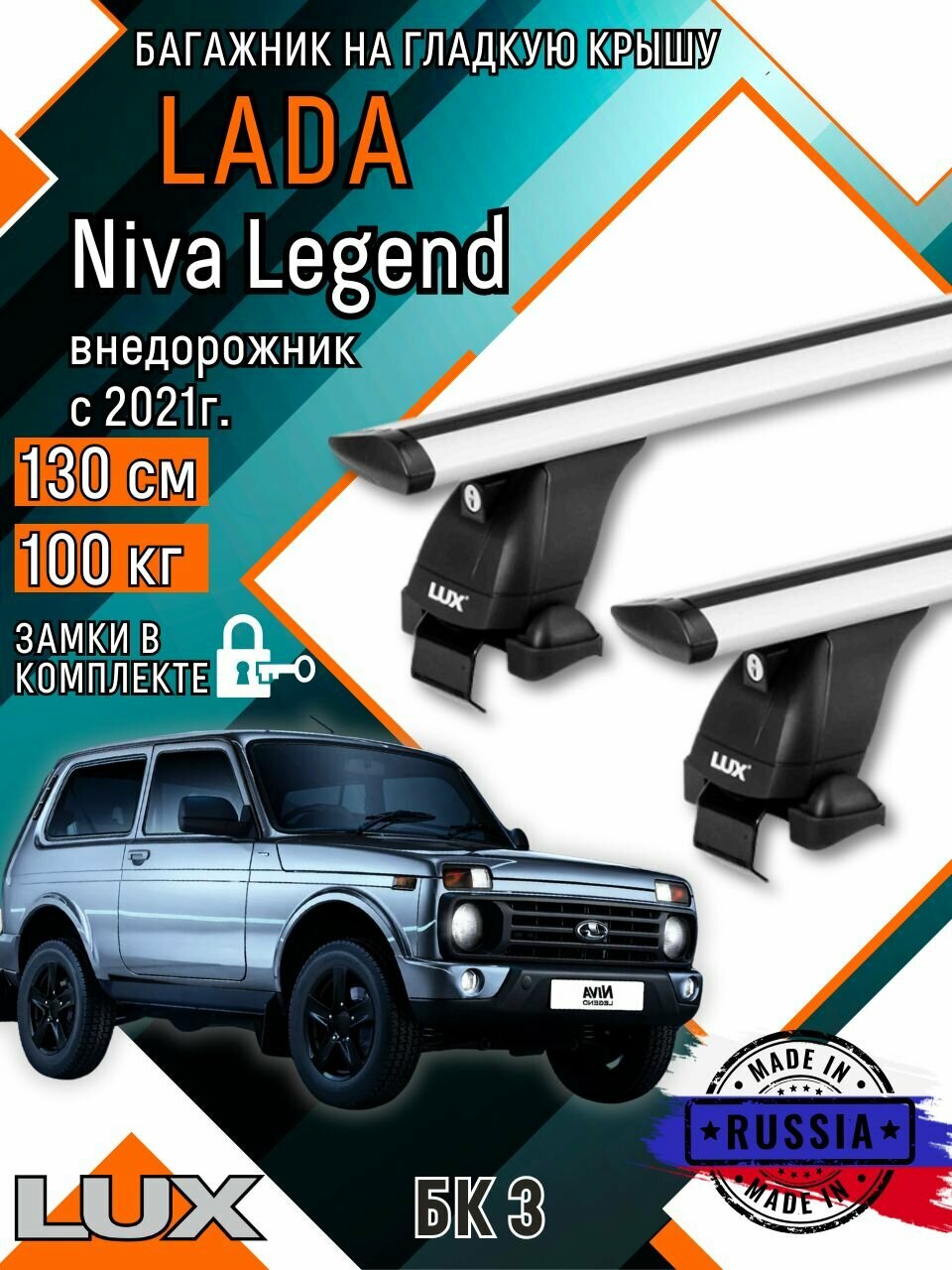 Багажник на крышу автомобиля Lada Niva Legend на гладкую крышу