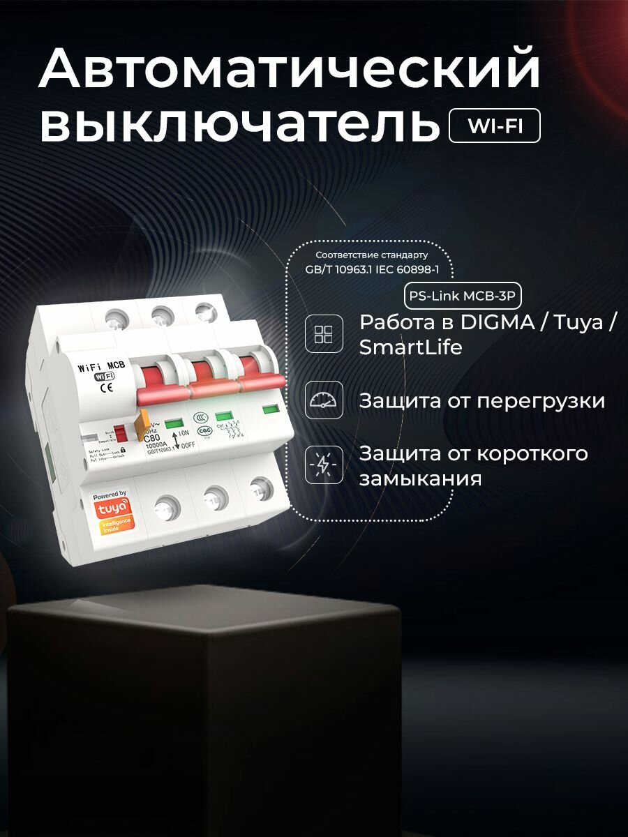 Умный автоматический выключатель PS-link MCB-3P на DIN-рейку с Wi-Fi, 32 А, трехполюсный. Элемент управления умного дома в приложениях Ps-Link, Tuya Smart.