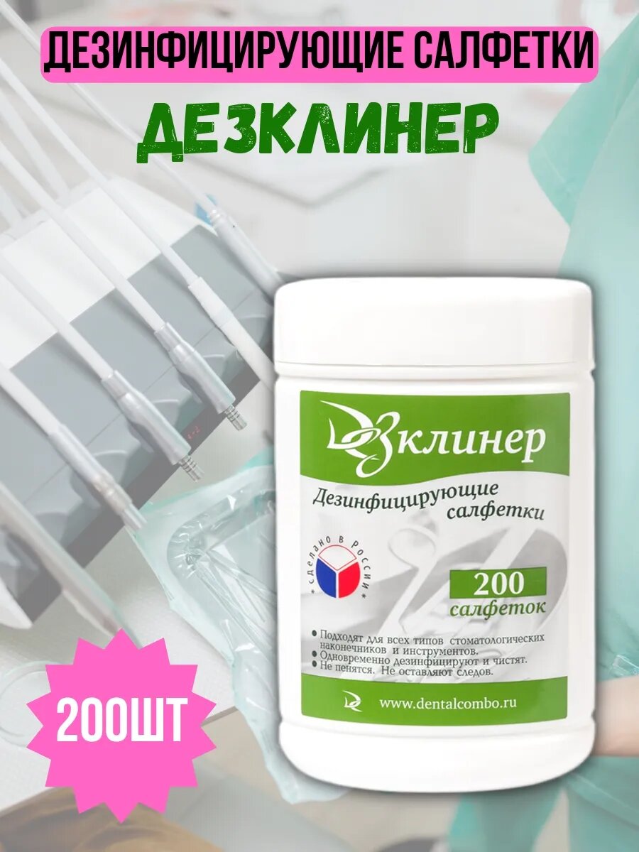 Салфетки стоматологические Эстейд-Сервисгрупп "ДезКлинер", для дезинфекции, 200 шт
