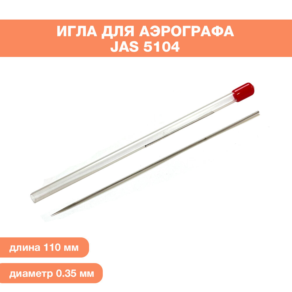 Игла для аэрографа, диаметр 0.35 мм, длина 110 мм