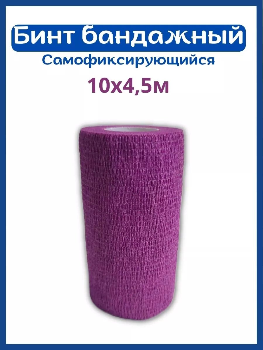 Бинт бандажный эластичный самофиксирующийся 10х4,5м фиолетовый 1шт