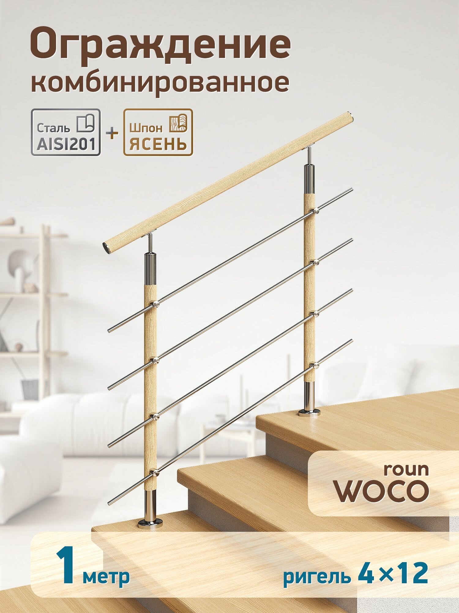 Перила для лестницы Woco Roun 1 м, 4x12 ригель, комбинированные ограждение из нержавеющей стали шпонированные ясенем