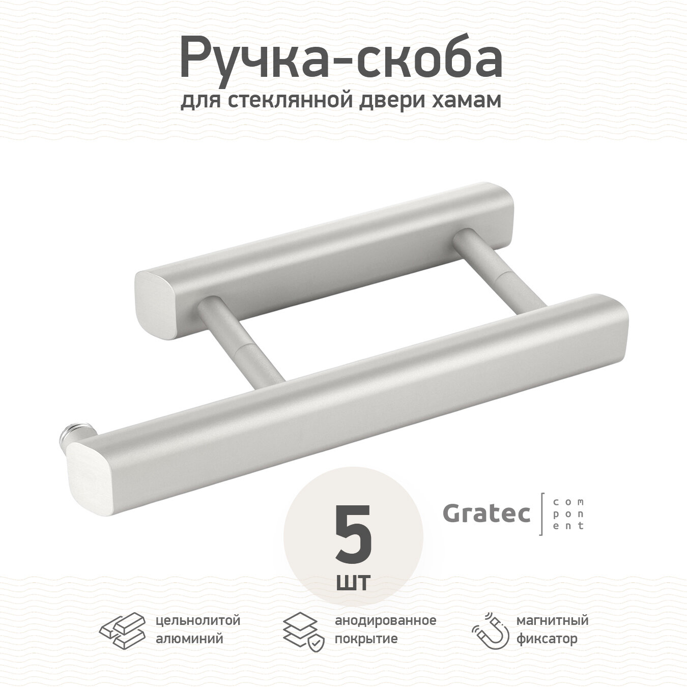 Ручка-скоба Gratec Estri AA из цельнолитого алюминия с магнитным фиксатором для стеклянной двери хамам, 5 шт