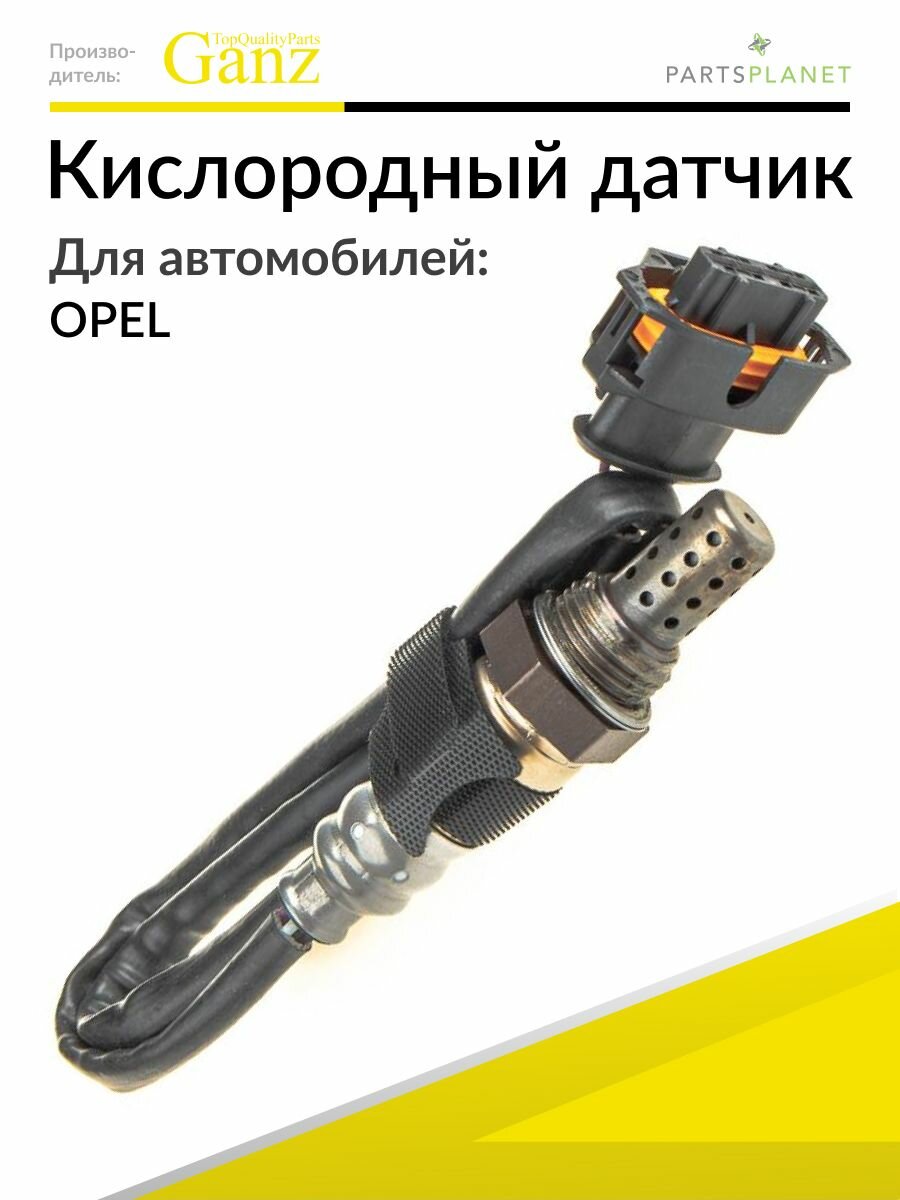 Датчик кислорода, лямбда-зонд Опель Астра Н, Корса, Мерива