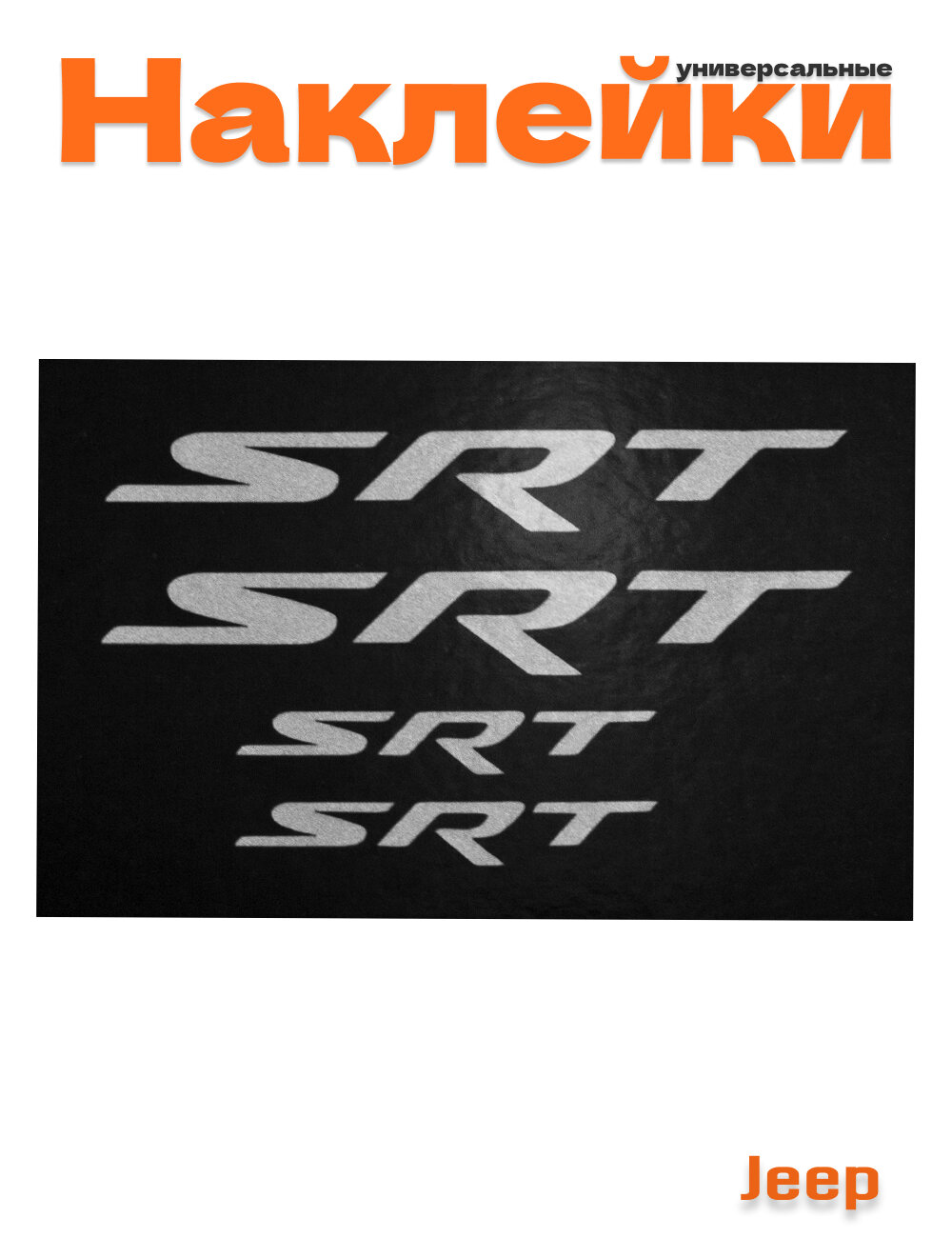 Наклейки для Jeep SRT белые универсальные комплект 4 шт.