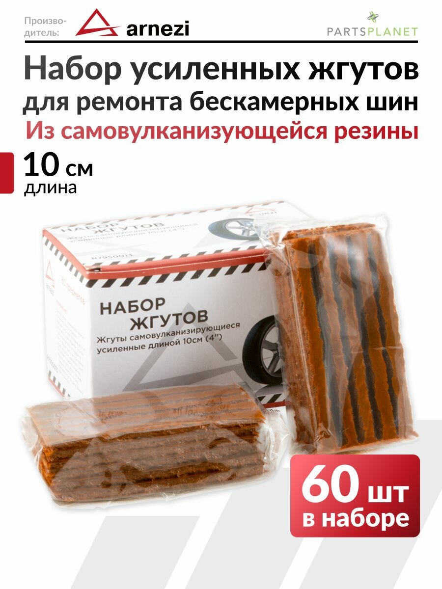 Жгуты для ремонта шин, большой набор жгутов усиленных для ремонта бескамерных шин L -10 см. 60 шт. ARNEZI R7950013