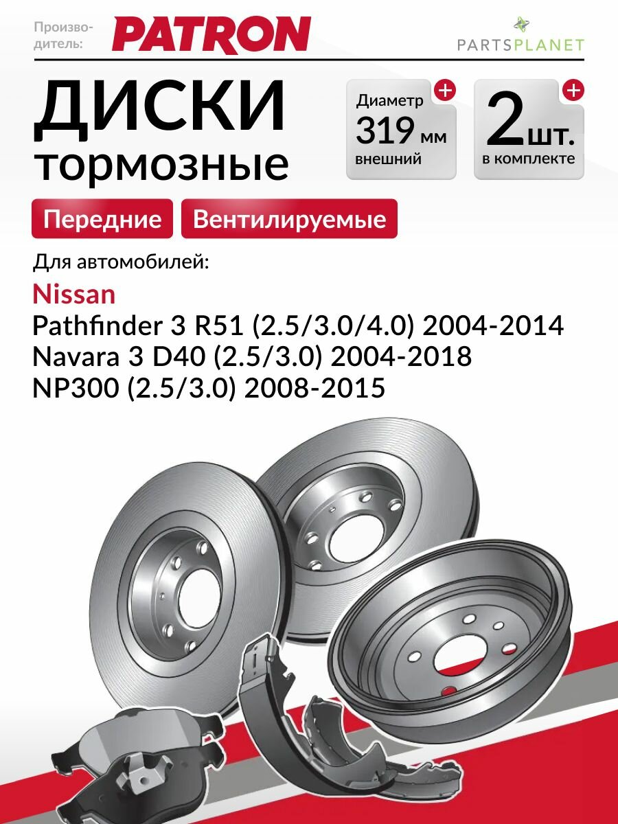 Тормозные диски, для Ниссан Патфайндер 3, Ниссан Навара д40, (передние), Комплект 2шт.