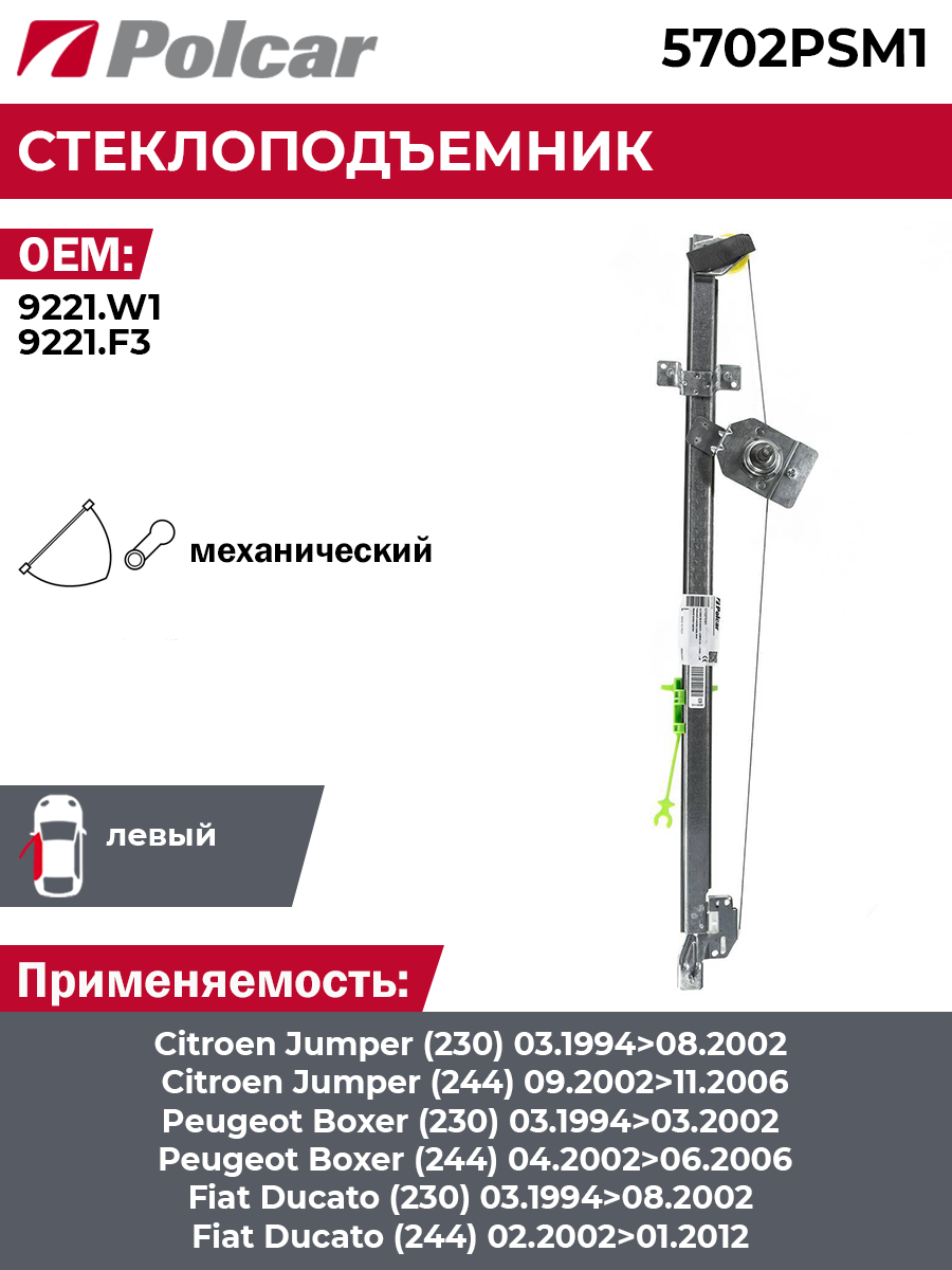 Стеклоподъемник Citroen Jumper (230/244), Peugeot Boxer (230/244), Fiat Ducato (230/244) передний левый механический - Polcar