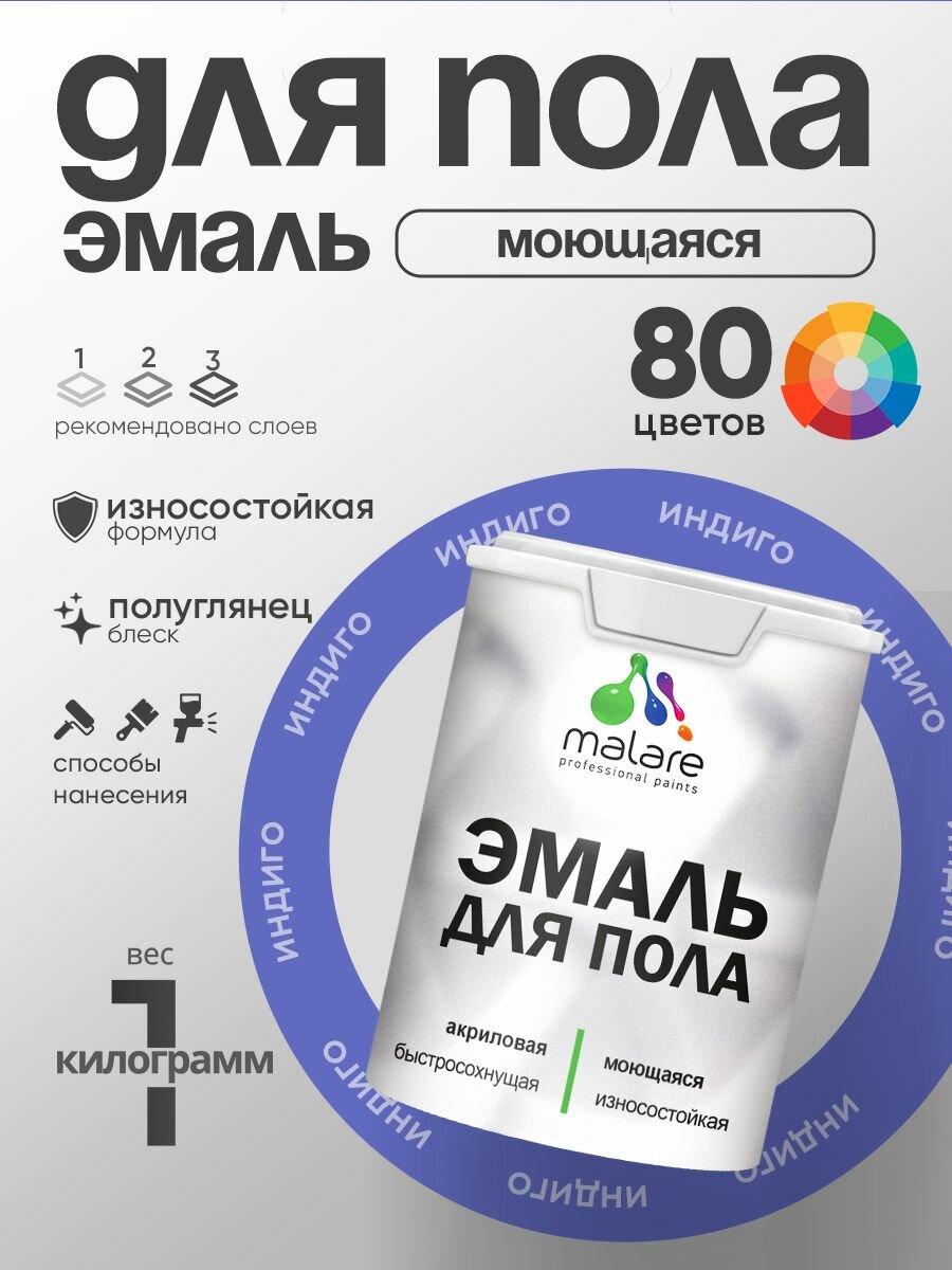 Эмаль Malare для пола акриловая, экологичная без запаха, износостойкая, быстросохнущая, моющаяся, полуглянцевая, индиго, 1 кг.