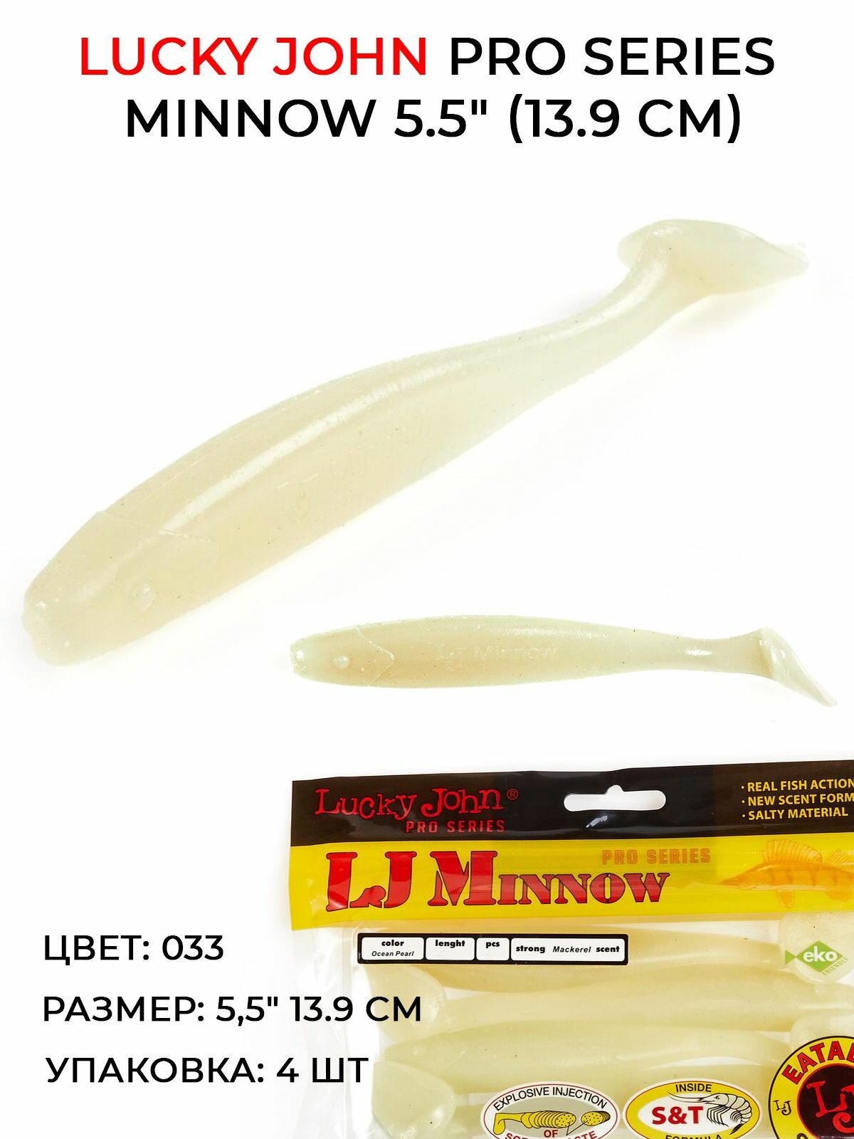Виброхвост Lucky John Pro Series MINNOW 5.5" (13.9см)/033 4шт.