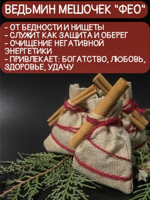 Амулет - оберег - талисман Ведьмин мешочек "Фео", от бедности, нищеты, очищение, привлечение богатства, любви, здоровья
