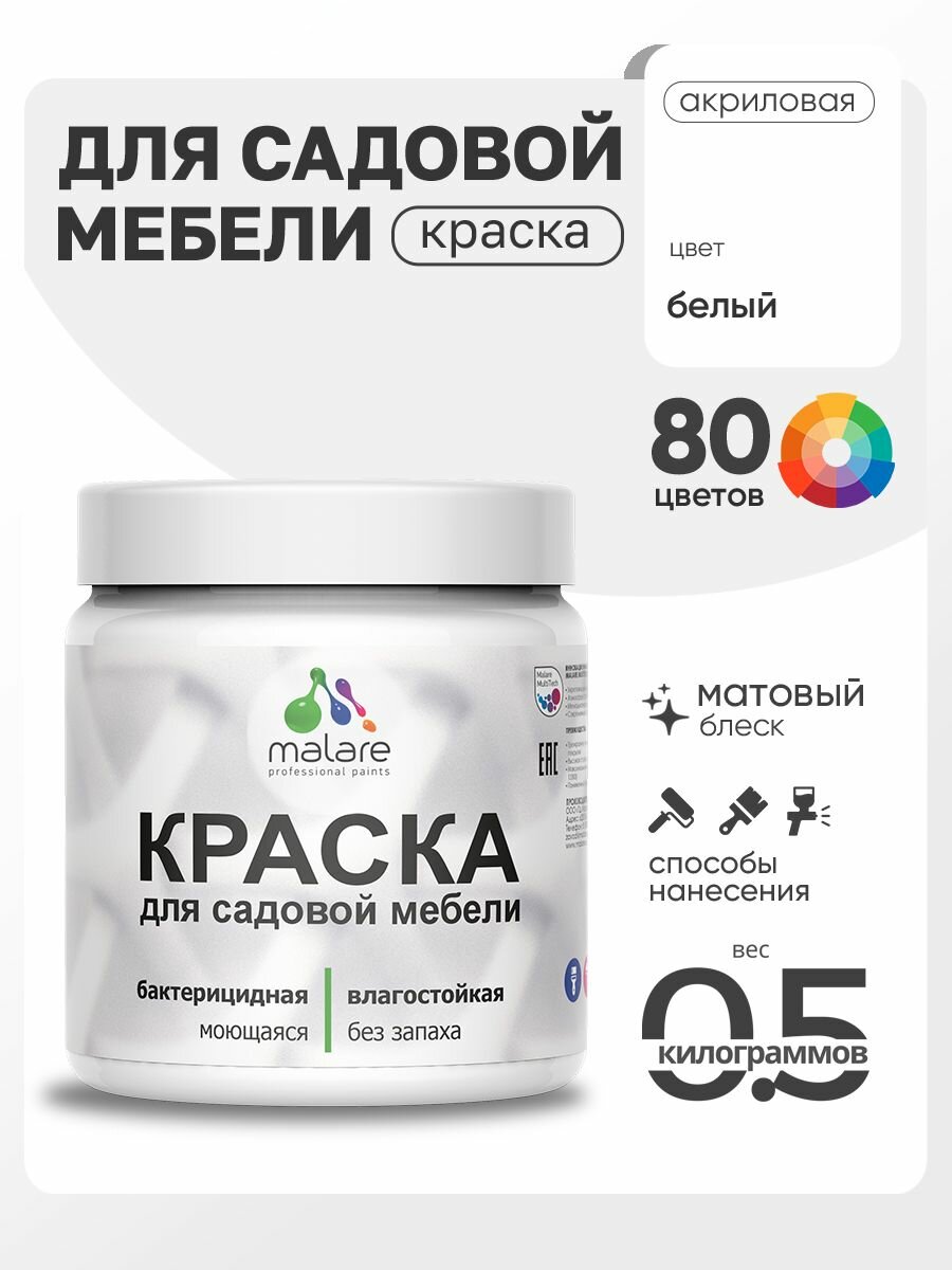 Акриловая краска Malare для садовой мебели/ по дереву, для наружных и внутренних работ/ быстросохнущая моющаяся без запаха матовая, белый, 0.5 кг