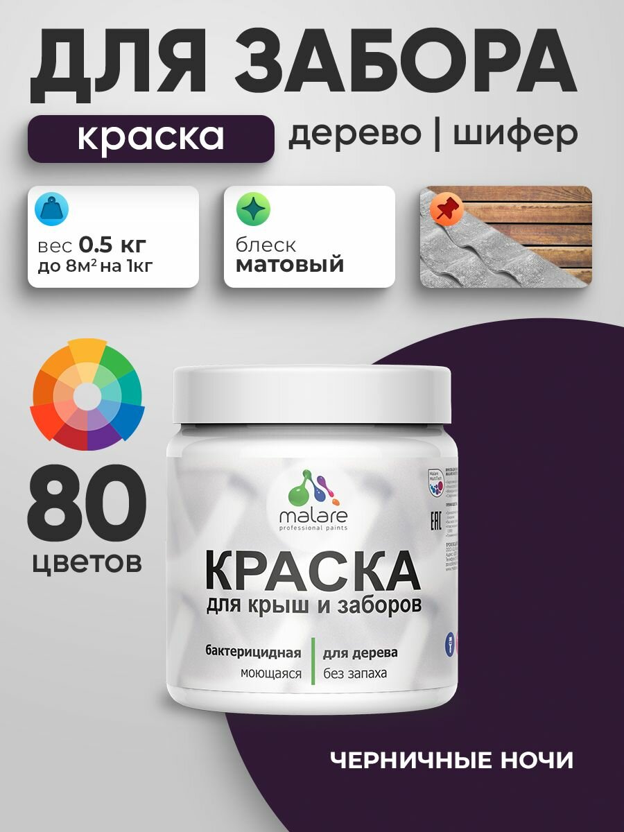Акриловая краска Malare для деревянного забора/ по дереву для наружных и внутренних работ/ быстросохнущая моющаяся без запаха, матовая, черничные ночи, 0.5 кг.