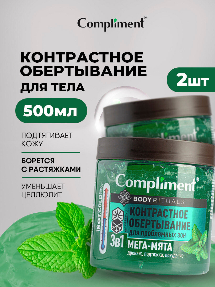 Обертывание для тела Compliment контрастное Body Rituals 3в1 Мега-мята 500мл*2шт