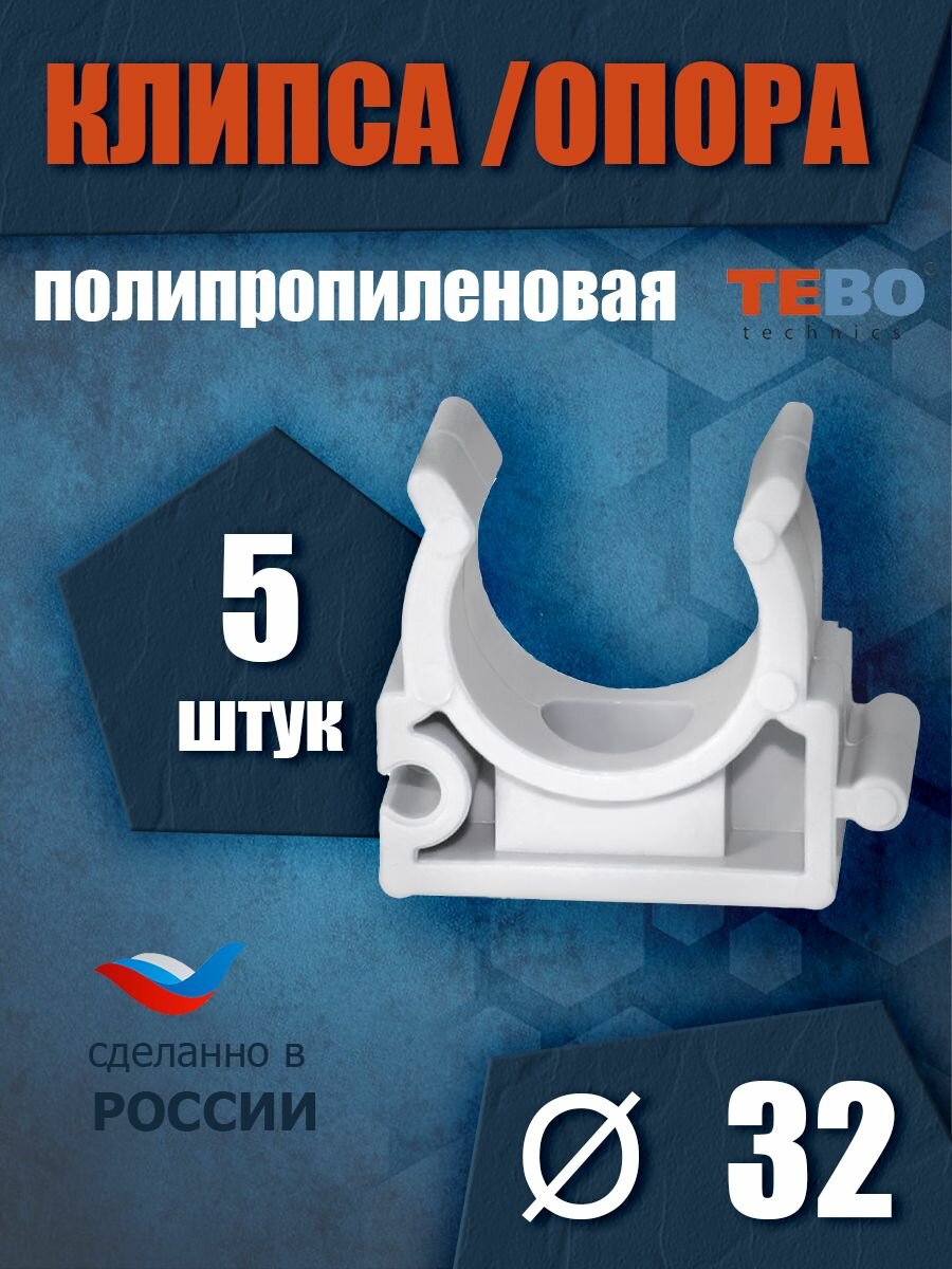 Клипса-держатель, крепление, опора, держатель, фиксатор для пластиковых труб 32 мм, комплект 5 шт, полипропиленовый Tebo (белый)