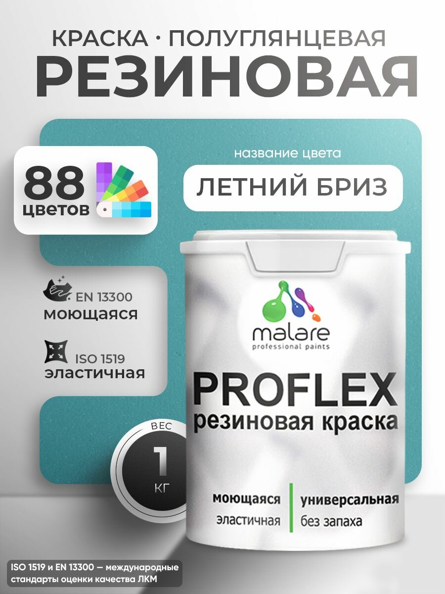 Краска резиновая Malare ProfleX жидкая резина для наружных и внутренних работ, быстросохнущая моющаяся, полуглянцевая, летний бриз, 1 кг