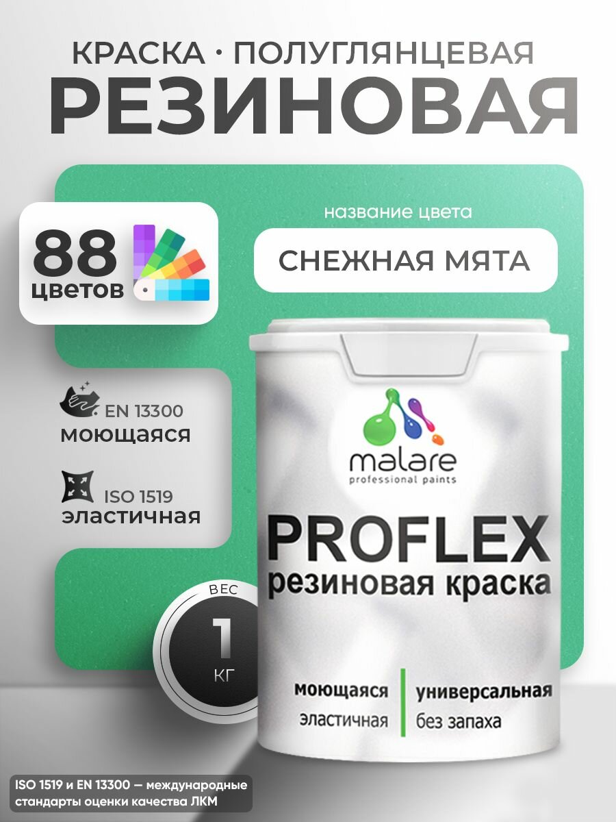 Краска резиновая Malare ProfleX жидкая резина для наружных и внутренних работ, быстросохнущая моющаяся, полуглянцевая, снежная мята, 1 кг