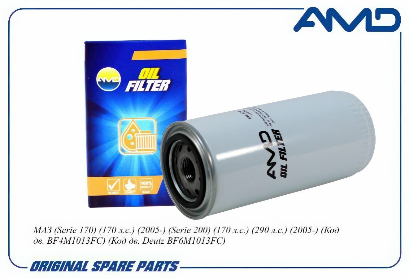 Фильтр масляный для Маз Serie 100, 170, 200 AMD. FL365 AMD