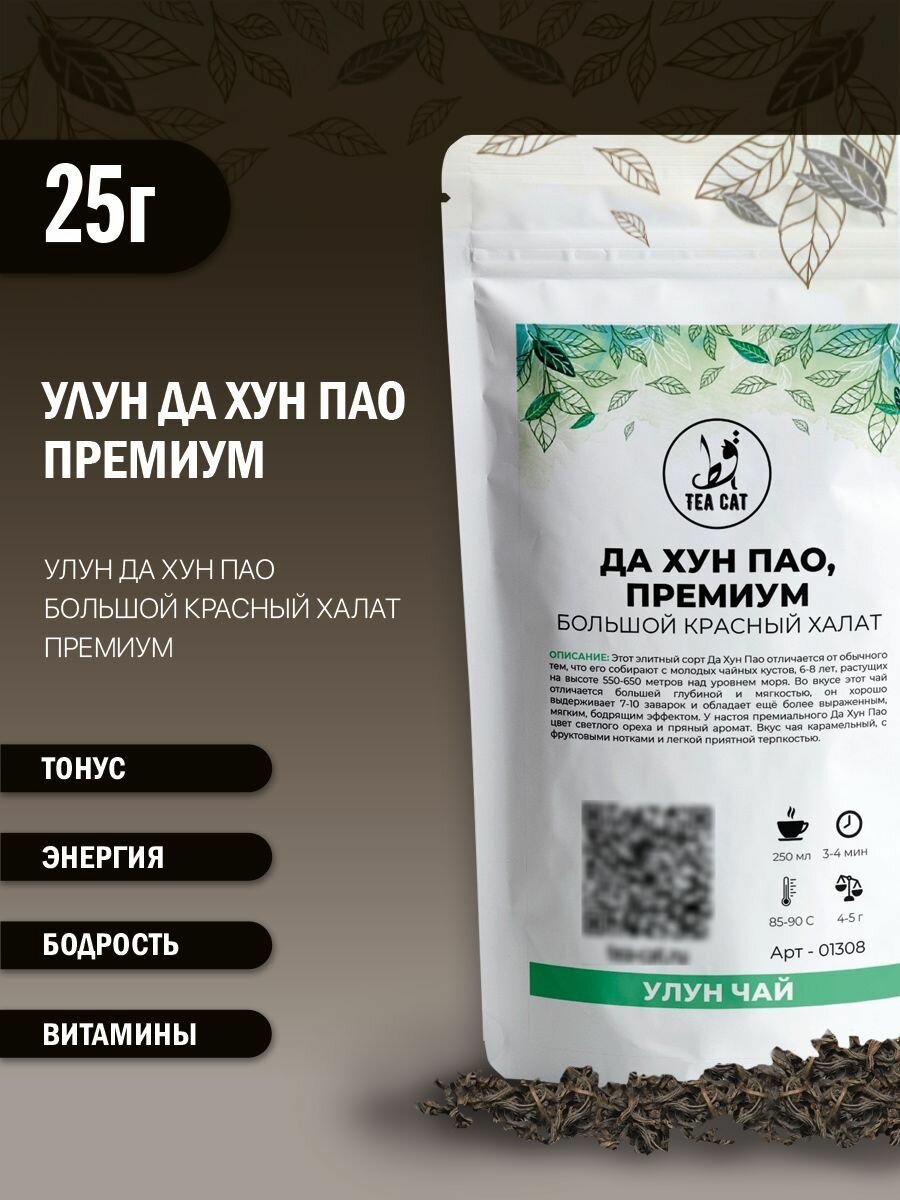 Улун Да Хун Пао (Большой красный халат) , премиум, 25г