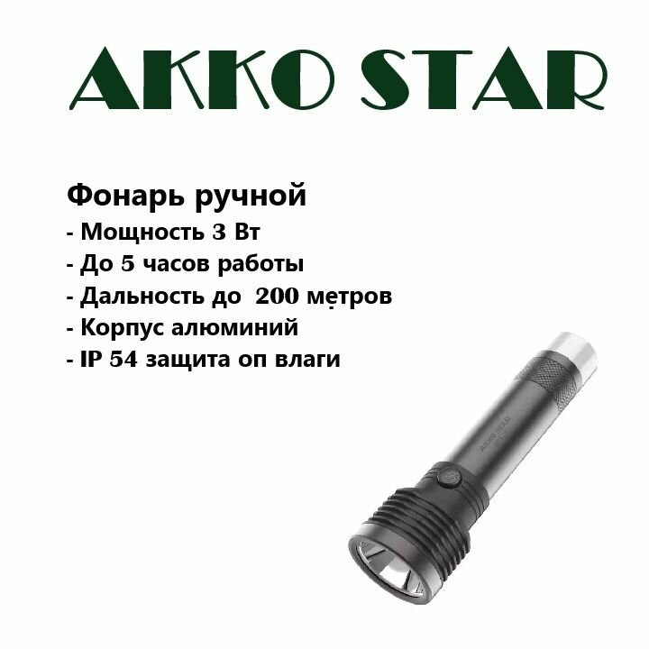 Фонарь AKKO STAR 3W ручной черный