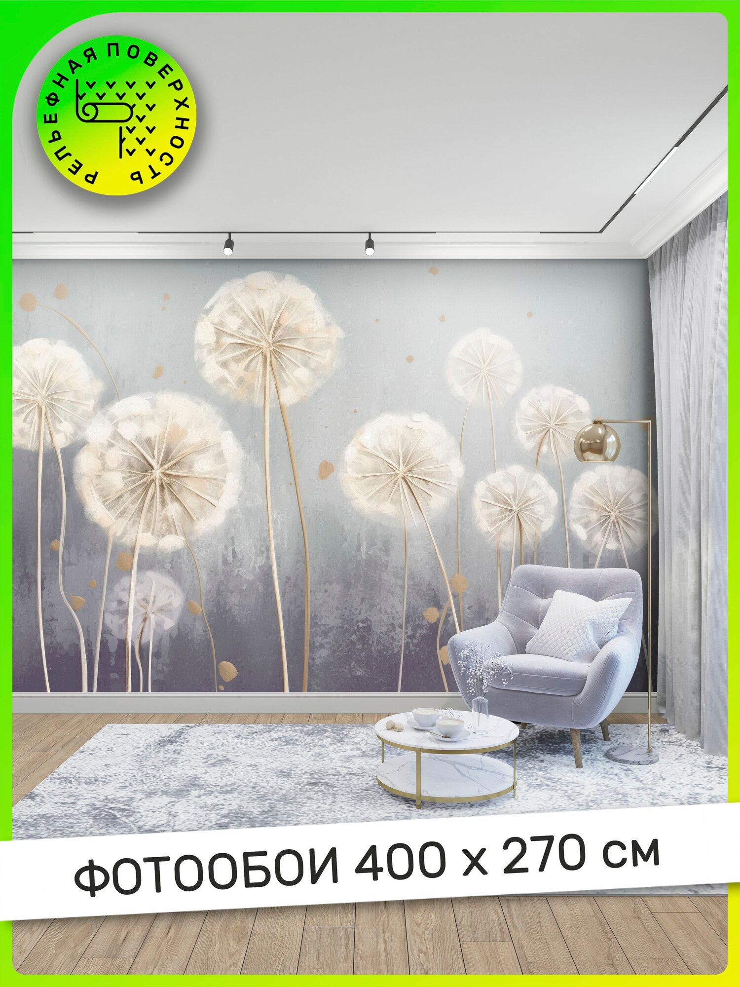 Фотообои на стену Одуванчики 400х270 см