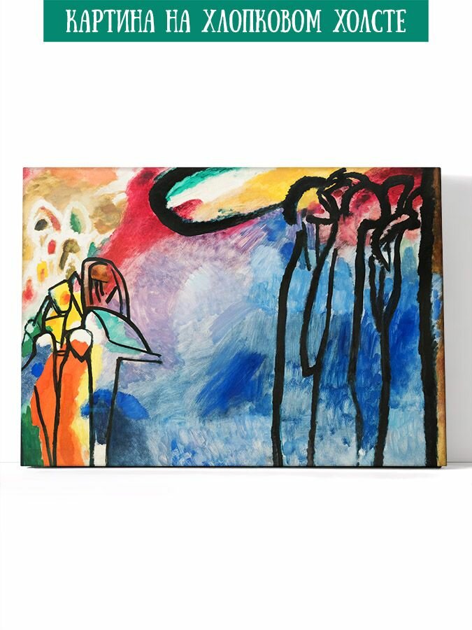 Интерьерная картина на хлопковом холсте/Импрвизация 19. Василий Кандинский, 40х60 см